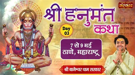 Live Shri Hanumant Katha By Shri Bageshwar Dham Sarkar 9 May