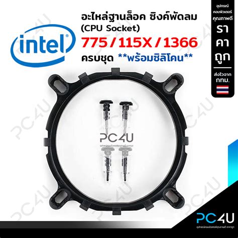 อะไหล่ขาซิงค์ ฐานล็อคซิงค์ Cpu Intel ใส่ได้ทั้ง 775 115x 1366 Cpu Socket ครบชุด พร้อม