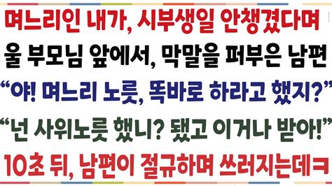 반전신청사연며느리인 내가 시부생신을 안 챙겼다며 막말을 한 남편 며느리 노릇 똑바로 하라고 했지 넌 사위노릇 했니 됐고 이거나 받아라 신청사연 사이다썰 사연