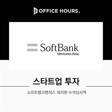 Dcamp 1월 온라인 Office Hours With 소프트뱅크벤처스 최지현 수석심사역