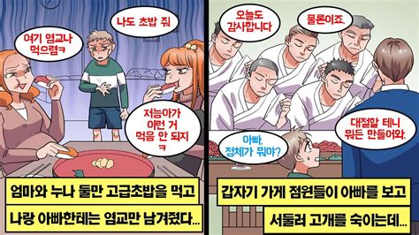 만화 엄마와 누나 둘만 고급초밥을 먹고 나랑 아빠한테는 염교만 남겨줬다 어쩔 수 없이 아빠랑 접시를 돌려주러 갔더니 갑자기 가게 사장님이 아빠를 보고 고개를 숙이는데