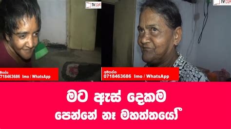 ඇස් දෙක පෙන්නේ නැති කුමාරිකාව Youtube