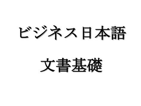 ビジネス文书基础 word文档在线阅读与下载 无忧文档