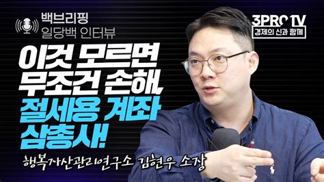 일당백 인터뷰 이거 모르면 무조건 손해 절세용 계좌 3총사f 행복자산관리연구소 김현우 소장 Youtube