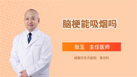脑梗能吸烟吗凤凰网视频凤凰网