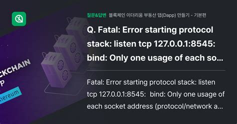 Fatal Error Starting Protocol Stack 인프런 커뮤니티 질문and답변