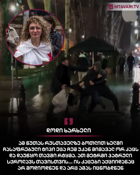 მთავარი არხი • Mtavari Arkhi 🔻💬 “ამ წუთას რუსთაველზე კუთხეში ბოთლით ხელში ჩასაფრებული ტიპი ეცა