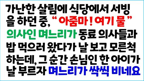 반전사이다사연 가난한 살림에 식당에 나가 서빙을 하던 중 아줌마 여기 물 의사인 며느리가 동료 의사들과 밥먹으러