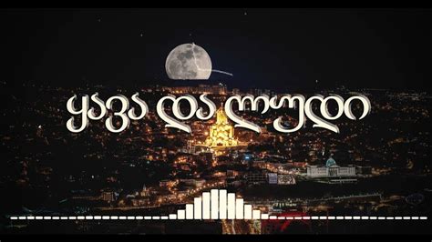 ყავა და ლუდი Soundtrack 🎵 Youtube