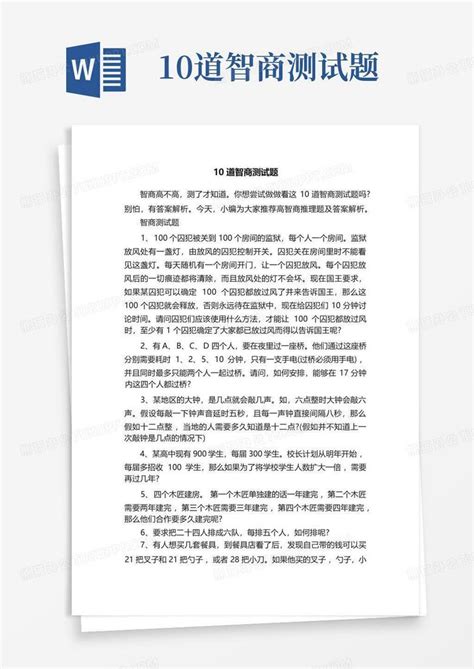 10道智商测试题Word模板下载 编号lpkrrwbx 熊猫办公