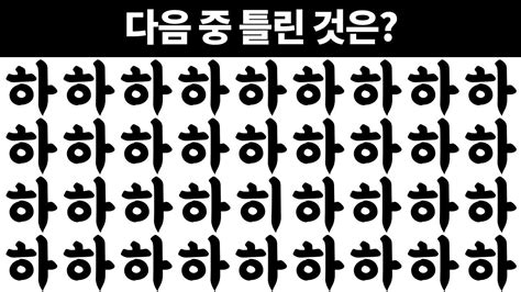 한글 특집 다음 중 잘못 웃은 것은 순발력 테스트 틀린그림찾기 숨은그림찾기 다른그림찾기 Youtube