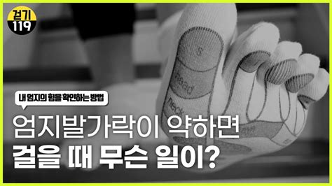엄지발가락의 힘이 여러분의 걷기를 좌우합니다 내 엄지발가락 힘을 테스트하는 방법 Youtube