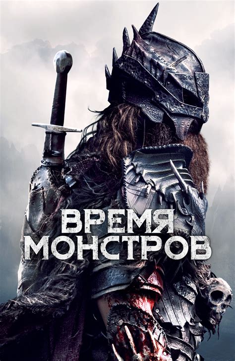 Фильм Время монстров 2018 описание содержание интересные факты и многое другое о фильме