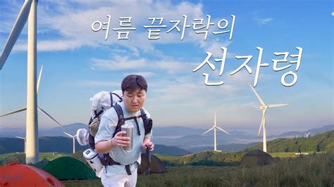 4K 여름 끝자락의 선자령 백패킹 I 초보백패커 I 백패킹 3대 성지 I 트래킹 YouTube