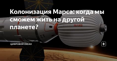 Колонизация Марса когда мы сможем жить на другой планете Цифровой Океан Дзен