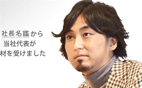 社長名鑑にceo江尻のインタビュー動画が掲載されました 株式会社ビットキーbitkey Inc