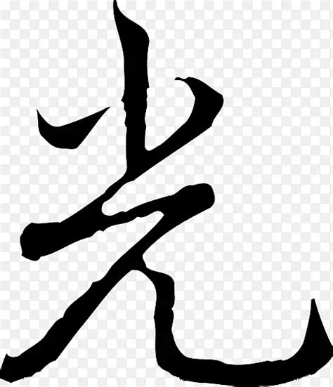 光黑色毛笔字png图片素材下载图片编号10134049 Png素材网