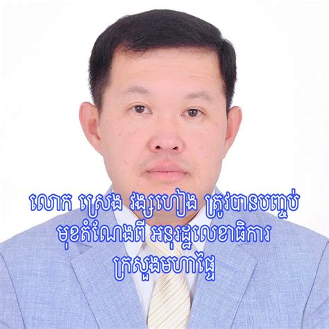 លោក ស្រេង វង្សហៀង ត្រូវបានបញ្ចប់មុខតំណែងពីអនុរដ្ឋលេខាធិការក្រសួងមហាផ្ទៃ សារព័ត៌មាន នគរវត្ត