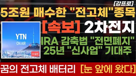 🔴 2차전지 주가전망 양기관 5조원 이상 매수한 전고체 섹터 🔴 기회 놓치지마세요 주가 주가전망 목표가 급등주