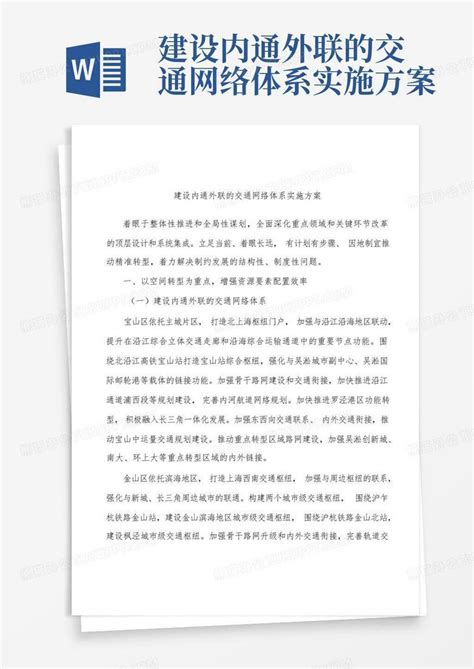 建设内通外联的交通网络体系实施方案 Word模板下载编号qzvoyvvx熊猫办公