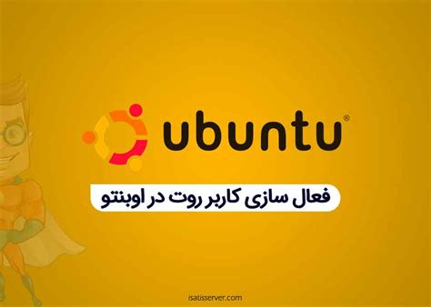 آموزش فعال سازی کاربر روت در Ubuntu
