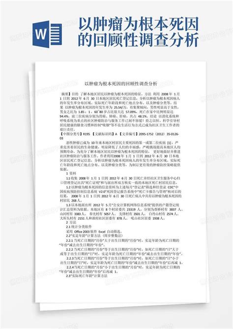 以肿瘤为根本死因的回顾性调查分析 Word模板下载 编号qzvbmood 熊猫办公