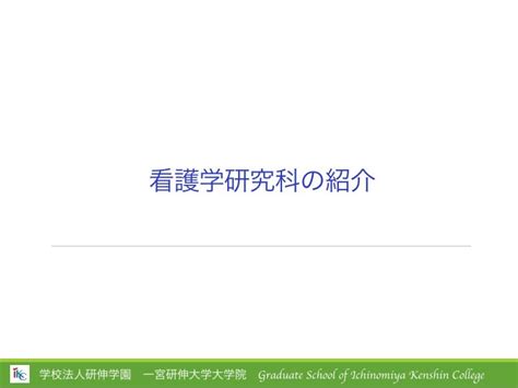 一宮研伸大学大学院のご案内 一宮研伸大学 看護学部