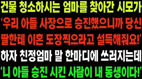 실화사연 친정 엄마를 찾아간 시모가 우리 아들 사장으로 승진 했으니 이혼 시킵시다 하며 막말하자 친정 엄마가 경악할 복수를