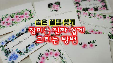 🎨장미를진짜쉽게그리는방법장미기초초보자도그릴수있어요its Really Easy To Draw A Rose Youtube