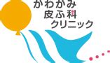 かわかみ皮ふ科クリニック 北九州市小倉南区城野の皮膚科