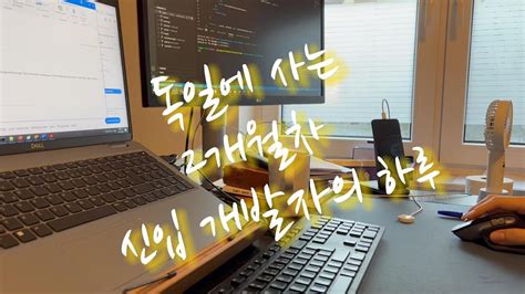 개발자 브이로그 독일 🇩🇪 에 살고있는 2개월차 주니어 개발자의 하루 하루 종일 교육듣기 Youtube