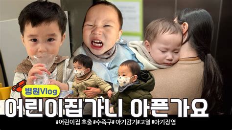 Vlog 어린이집 가니 아프네요 👶🏻👶🏻어린이집 호출☎️ 수족구🦠아기감기💉고열🩺 아기장염🌡️ Youtube