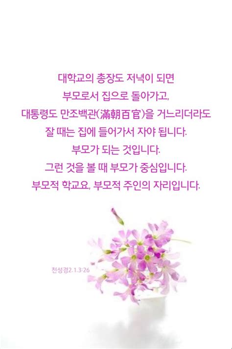 대학교의 총장도 저녁이 되면 부모로서 집으로 돌아가고 문선명총재 한학자총재 천성경 성경 천