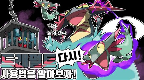 드디어 시작된 밴룰 날치머의 압제에서 벗어난 최속의 드래곤 포켓몬 드래펄트 사용법을 다시 알아보자 [포켓몬스터 스칼렛 바이올렛] Youtube