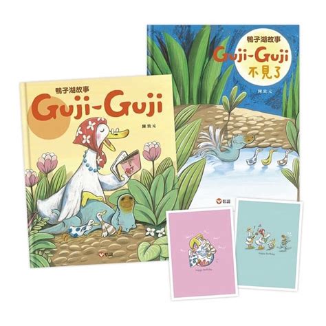 《一點閱讀》信誼文化 鴨子湖故事：guji Guji、 Guji Guji不見了首刷限量贈guji Guji生日卡組 蝦皮購物