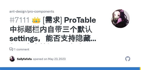 需求 ProTable 中标题栏内自带三个默认 settings能否支持隐藏刷新和密度按钮只保留最右边的 列设置 Issue ant design pro