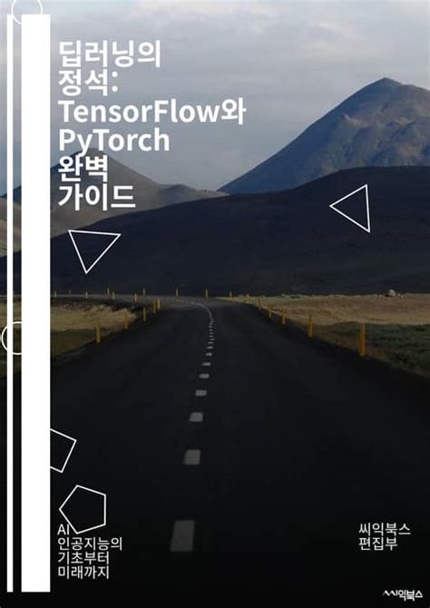 딥러닝의 정석 Tensorflow와 Pytorch 완벽 가이드 머신러닝 딥러닝 Tensorflow Pytorch 신경망 데이터 전처리 모델 훈련 손실 함수