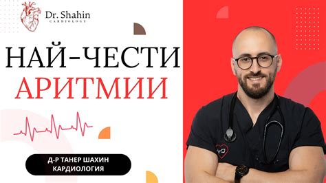 Кои са най честите АРИТМИИ I д р Танер Шахин кардиология Youtube