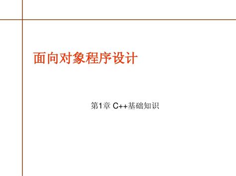 面向对象程序设计 第1章 C基础知识word文档在线阅读与下载无忧文档