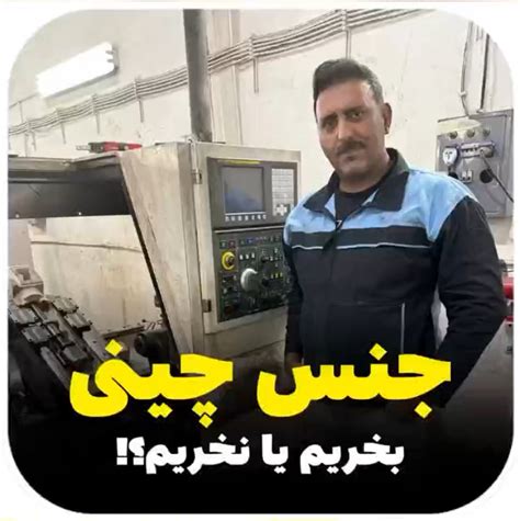 جنس چینی بخریم یا نخریم؟ گروه فنی مهندسی تک سی ان سی