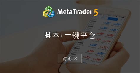 脚本 一键平仓 文章，程序库评论 Mql5 算法交易论坛