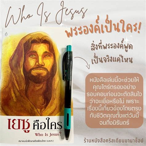 เยซูคือใคร Who Is Jesus พระเจ้า พระเยซู รู้จักพระเยซู หนังสือคริสเตียน พระเจ้ามีจริงหรือ ศาสนา