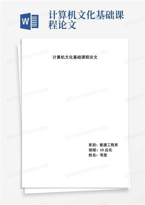 计算机文化基础课程论文word模板下载 编号qjogewep 熊猫办公