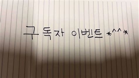 구독자 이벤트 단 한명에게만 댓글 선착순 Youtube