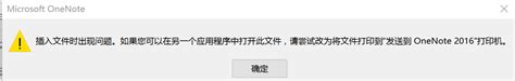 插入文件时出现问题。在另一应用程序中打开此文件，打印到 发送到 Onenote 2016”打印机。 数字笔记珍宝 Onenotegem