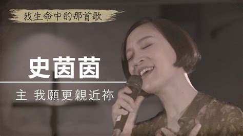史茵茵主 我願更親近祢親愛主 求祢 懇求祢 為祢唱新歌 我生命中的那首歌 YouTube