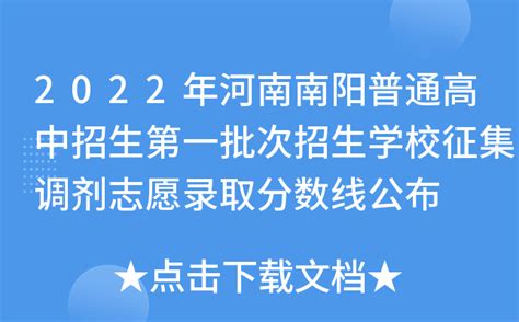 2022年河南南阳普通高中招生第一批次招生学校征集调剂志愿录取分数线公布