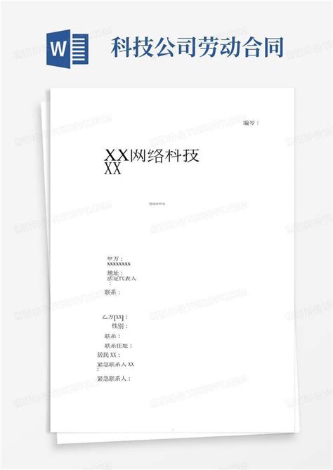 网络科技公司劳动合同Word模板下载 编号qjnabddq 熊猫办公
