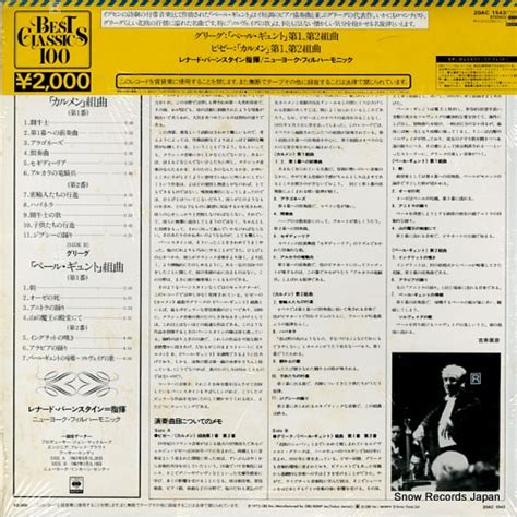 レナードバーンスタイン グリーグペールギュントビゼーカルメン 20AC1543 レコード買取