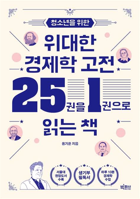 청소년을 위한 위대한 경제학 고전 25권을 1권으로 읽는 책 어린이청소년 전자책 리디